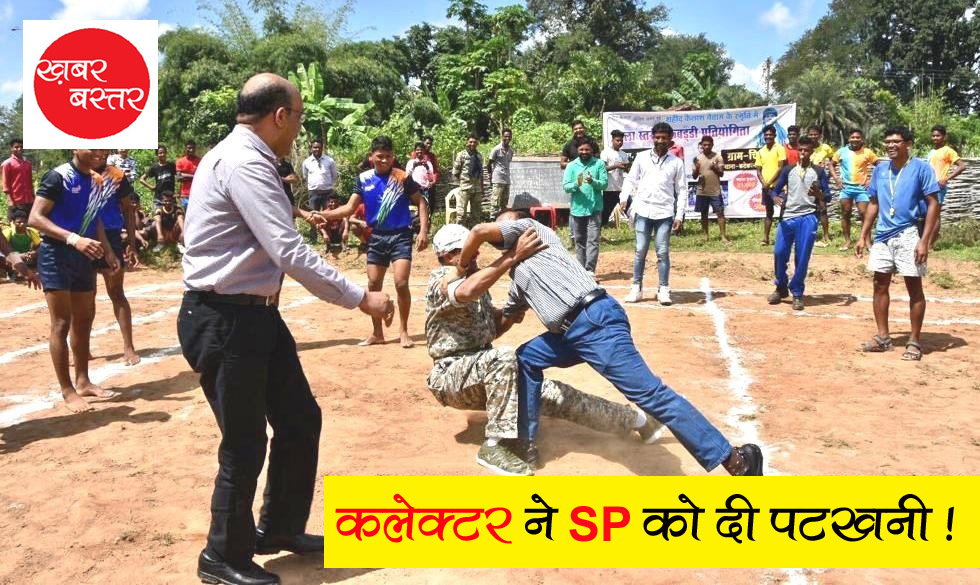 जब कलेक्टर ने SP को दी पटखनी तो देखते रह गए लोग… कबड्‌डी के मैदान में ...