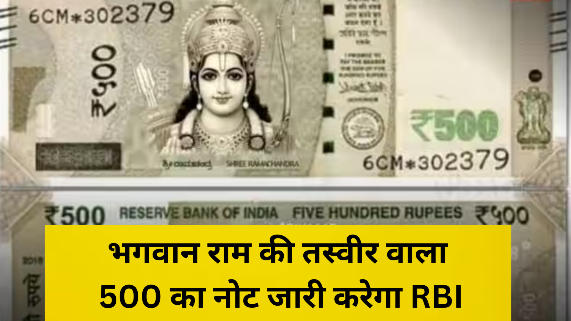 500 Rupee Note: भगवान श्रीराम की तस्वीर वाला 500 का नोट जारी करेगा RBI ...